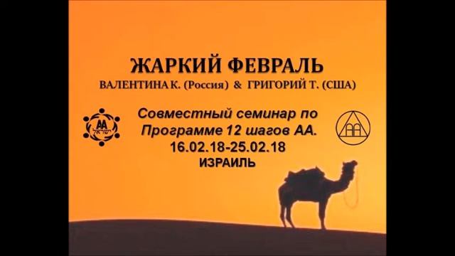 12 шаг + ответы на вопросы. Валентина К. и Григорий Т. 17.02.18