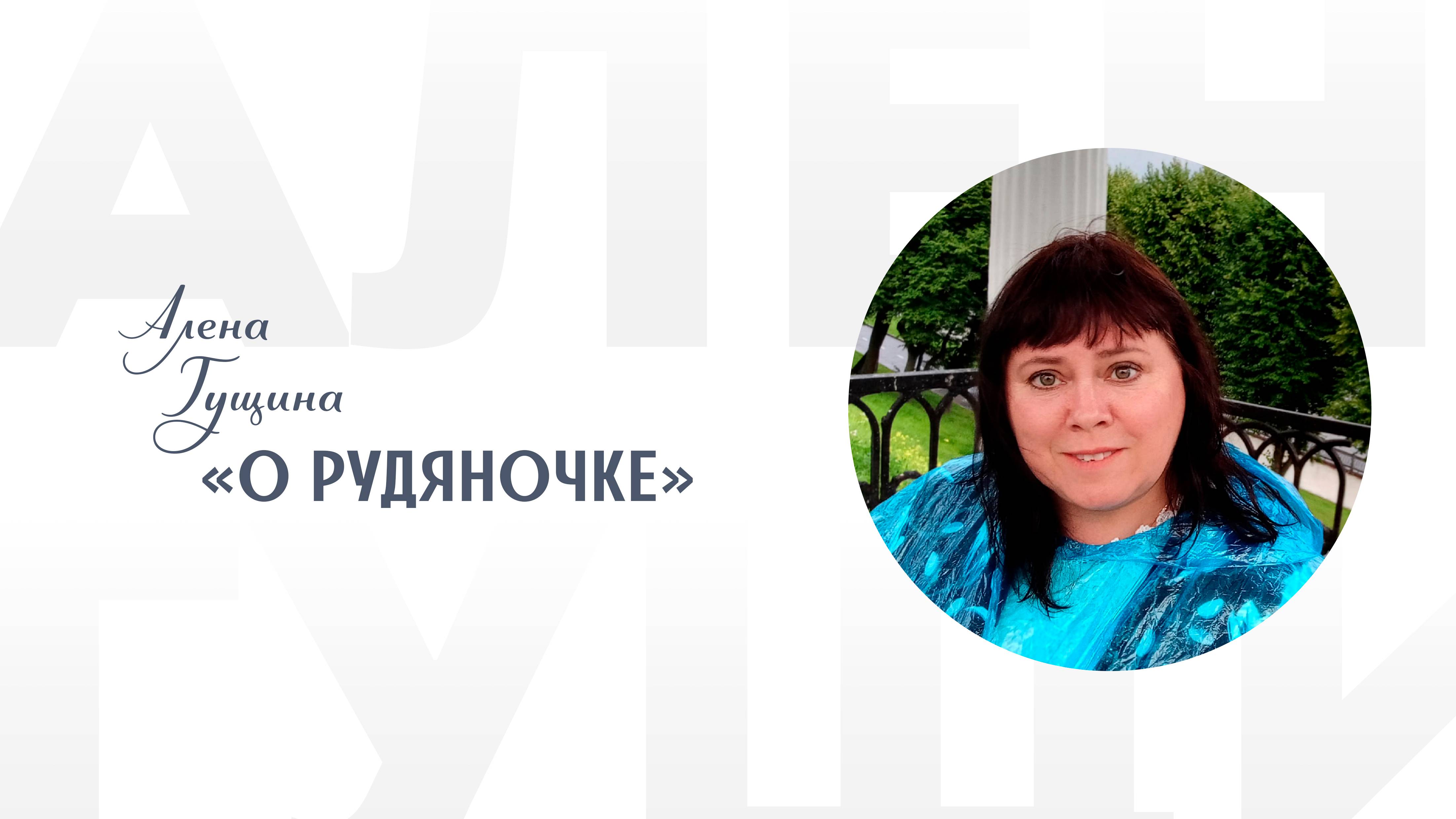 Алена Гущина - О Рудяночке