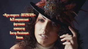 «Муза искусств - ЛИТЕРАТУРА» №26 КЛАССИКА вальс импровизация фортепиано композитор Виктор Анохин
