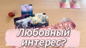 Есть ли у него любовный интерес? Гадание на Таро с вариантами