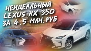 Неидеальный Lexus Rx 350 За 4.5МЛН.РУБ ,#а30автоподбор