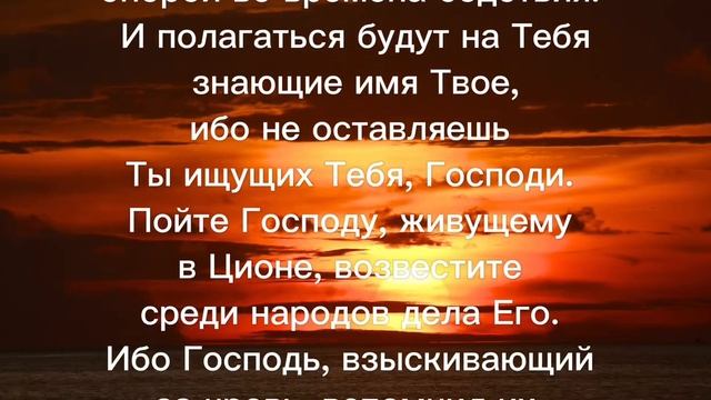 Псалом 9  Псалмы царя Давида