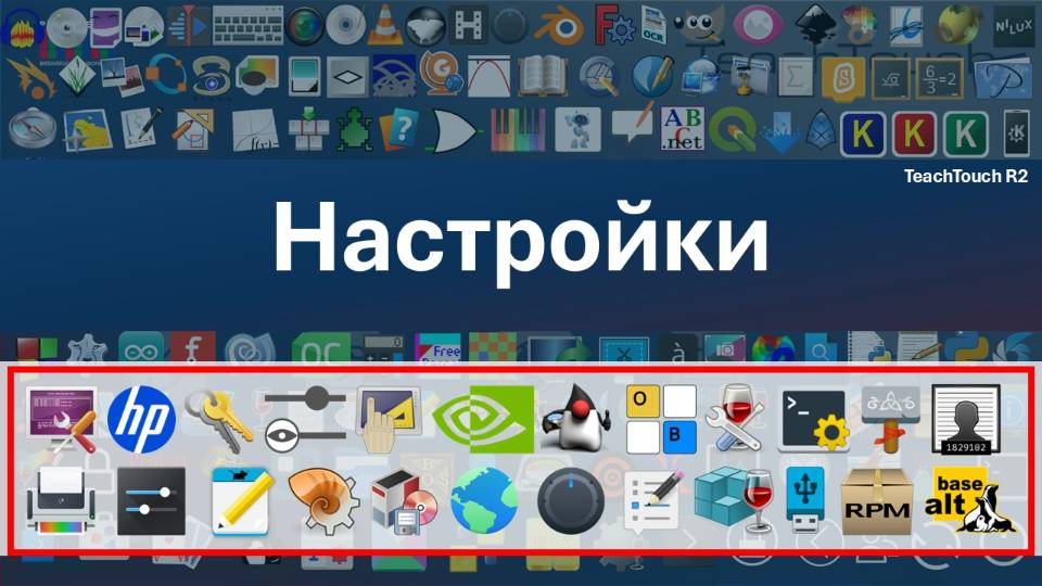 TeachTouch R2: приложения из раздела "Настройки"