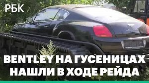 Bentley на гусеницах обнаружили в ходе рейда в Петербурге. Видео