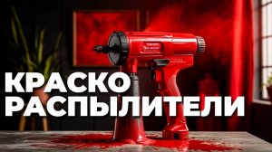 🎨 ТОП-5 лучших пистолетов-распылителей 2025: идеальное покрытие без усилий!