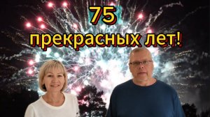 Нашему городу 75! Празднуем в парке!