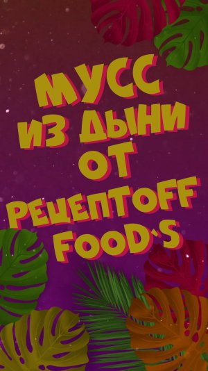 Мусс из дыни!🍈Лёгкий и освежающий десерт!