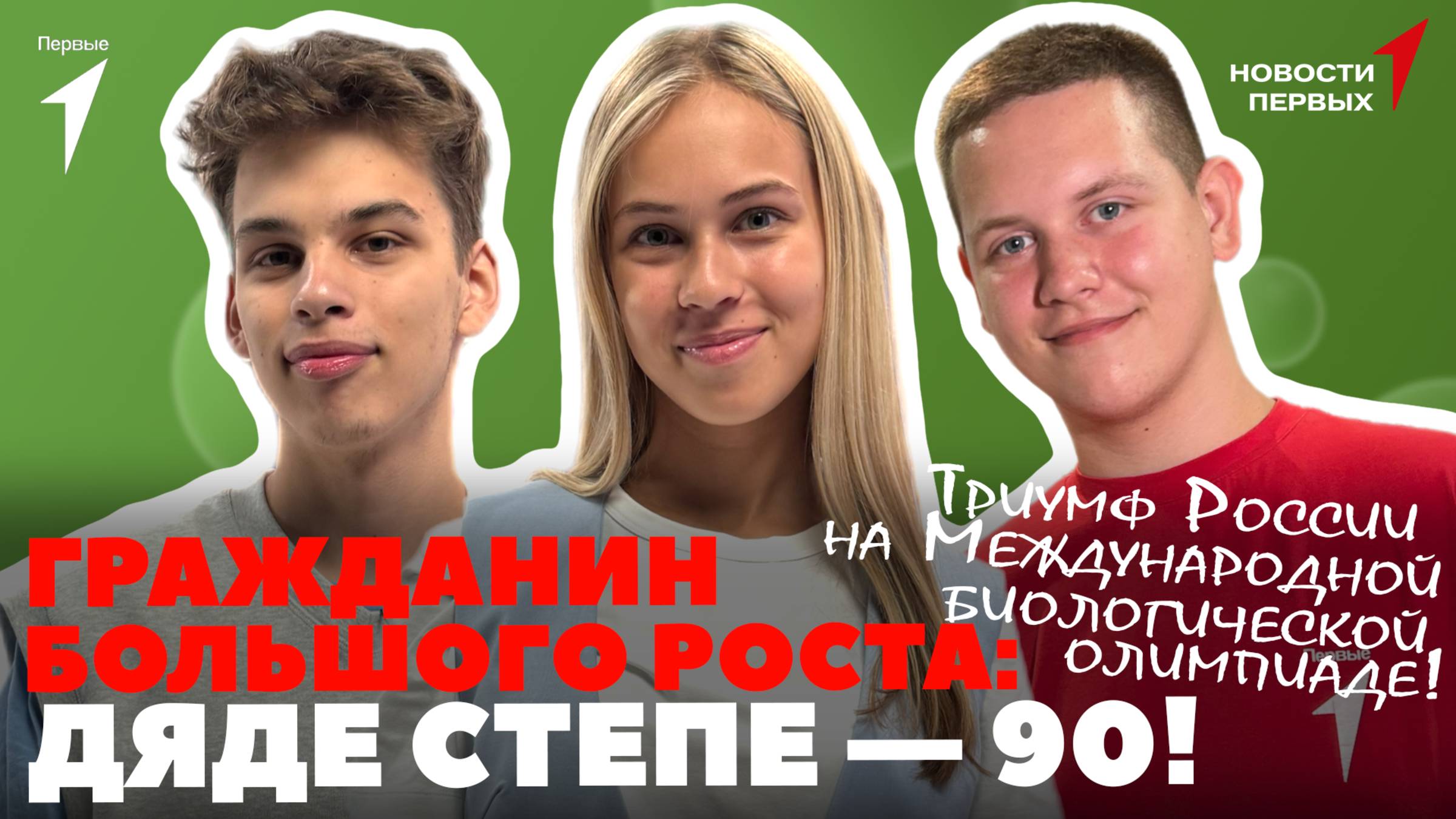 «Новости Первых»: Выставка «Гражданин большого роста: Дяде Стёпе — 90» | Триумф на олимпиаде