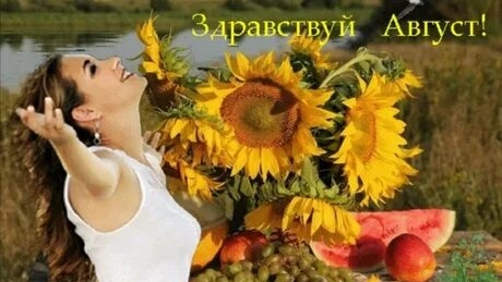 Ну, здравствуй,август. Музыкальная открытка.