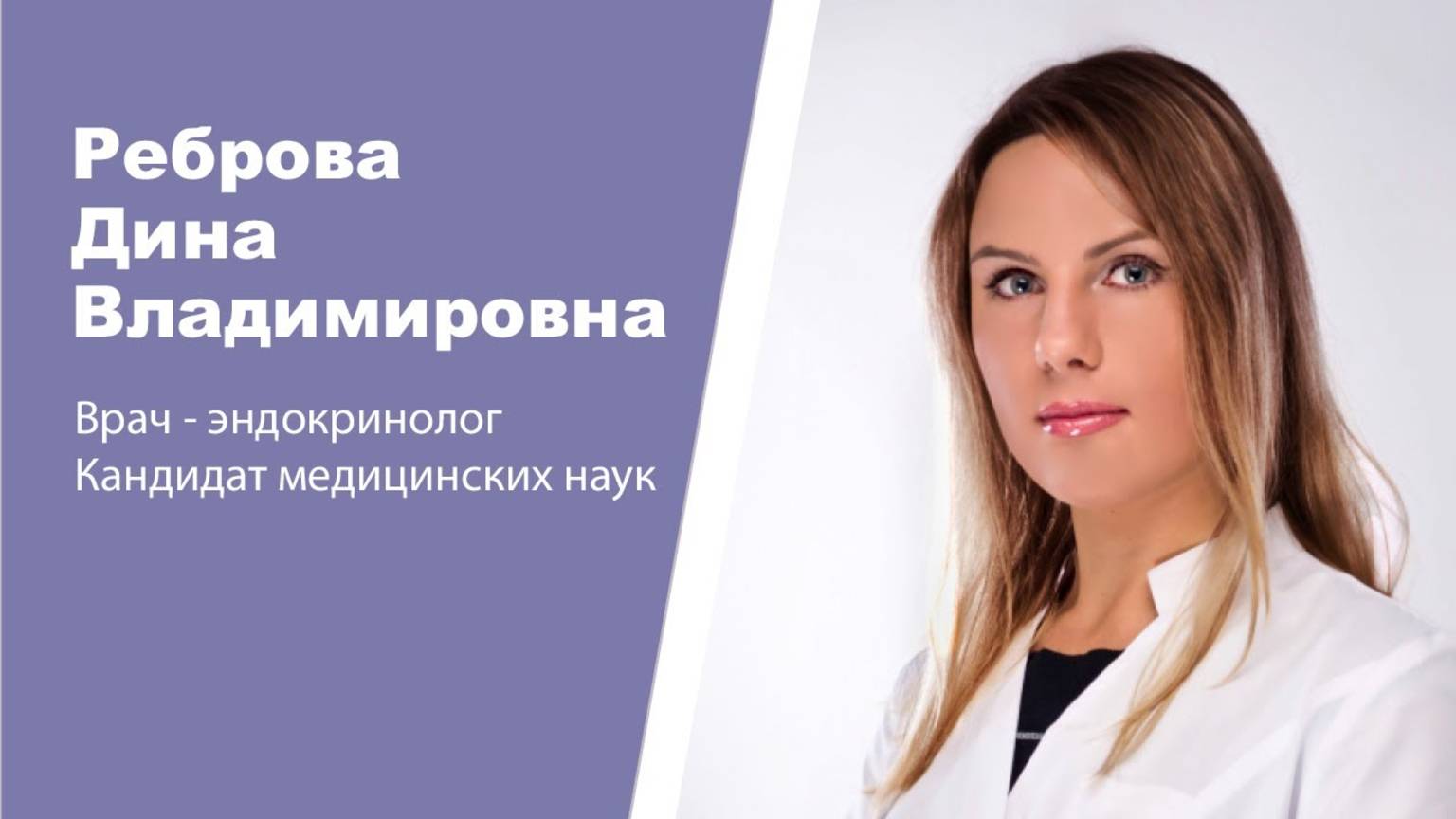 Эндокринолог, кандидат медицинских наук Реброва Дина Владимировна: видеопортрет