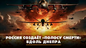 Россия создаёт «полосу смерти» вдоль Днепра | ЧТО БУДЕТ | 31.07.2025