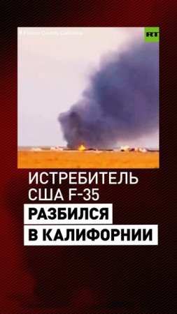 Истребитель США F-35 разбился у авиабазы Лемур в Калифорнии.