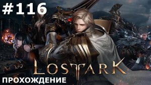 ИГРАЕМ В LOST ARK | #lostark | #116 ЛЮБОВЬ И ПОЛИТИКА