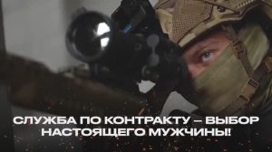 Служба по контракту - выбор настоящего мужчины!