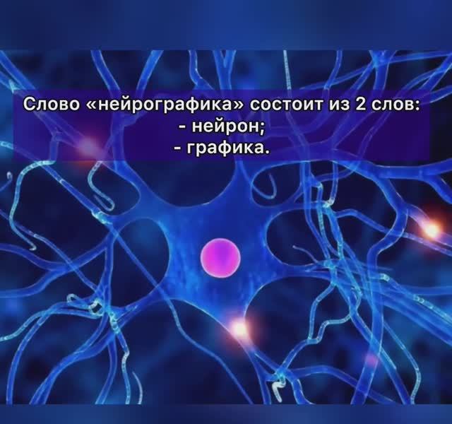 Мир - есть нейрографика