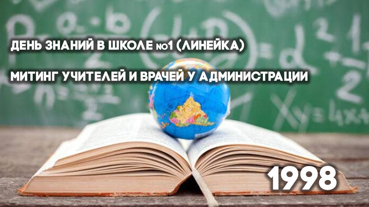 Антенна-5 | Кулебаки | День знаний в школе №1. Митинг учителей. 1998 г.