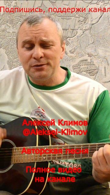 Куплет 1)"Девчонка" Авторская песня от Алексея Николаевича Климова #автор #алексейклимов