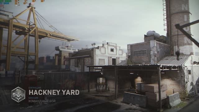 Call of Duty MW "Hackney Yard" (Командный бой )