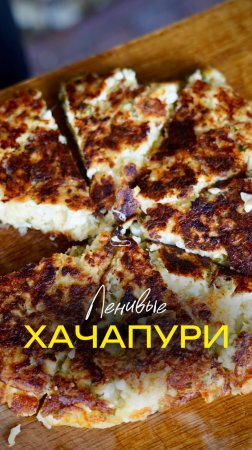 Ленивые хачапури с мятой 🌱