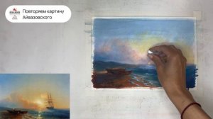 Рисуем морской пейзаж И. Айвазовского сухой пастелью.