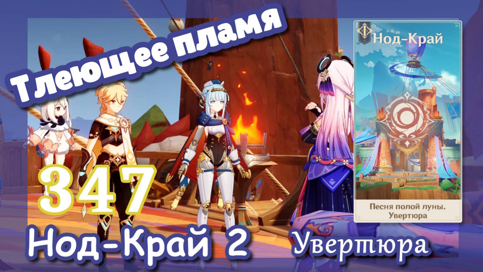 Genshin impact [347] Сюжет Нод-Край 2 Возвращение домой (2\3) Увертюра | Тлеющее пламя