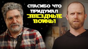 Джордж Лукас путешественник во времени, это я придумал Звездные войны