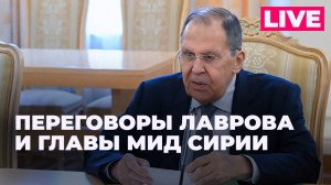 Лавров и глава МИД Сирии аль-Шибани проводят переговоры в Москве
