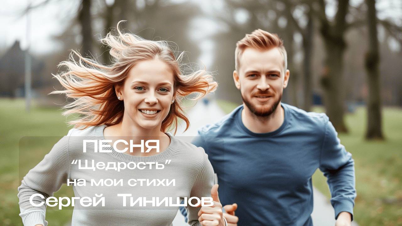 Щедрость