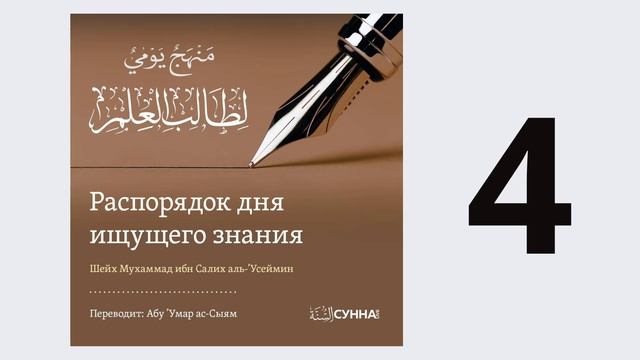 4. Распорядок дня ищущего знания // Абу Умар Ас-Сыям