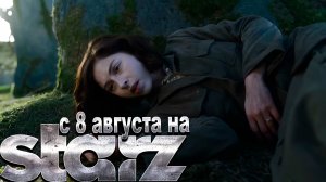≪Чужестранка: Кровь от крови моей≫: премьера 1 сезона - 8 августа 2025 г. на "STARZ" (трейлер б/п)