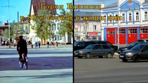 Город Вязники в 80-е года и в наши дни