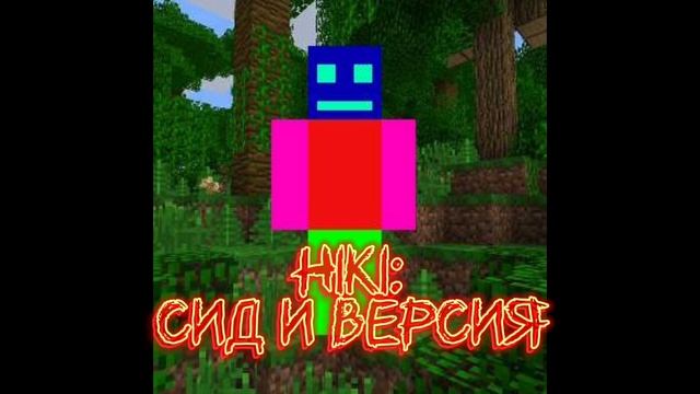 Hiki: сид и версия