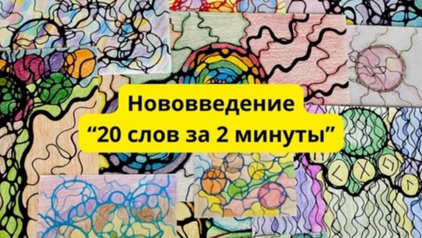 Упражнениеи «20 слов за 2 минуты» нововведение в нейрографике.