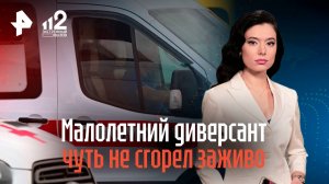 Подросток чуть не сгорел заживо, совершив диверсию по заказу Киева