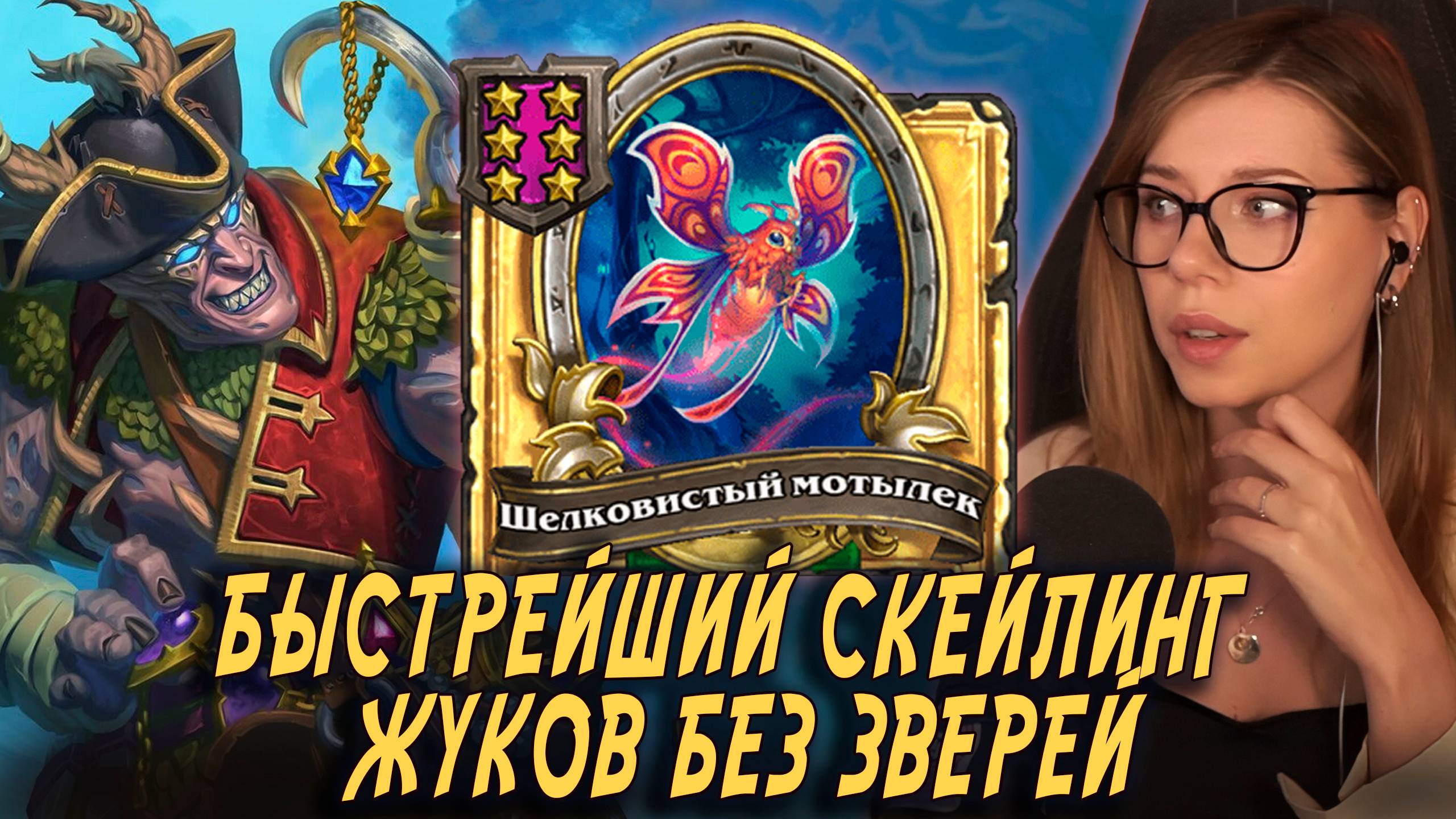 Лучший способ раскачать жуков - это НЕ ЗВЕРИ! | AloeKoala Hearthstone Battlegrounds