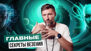 НАУКА ВЕЗЕНИЯ: Делай это и СТАНЬ НЕВЕРОЯТНО ВЕЗУЧИМ!