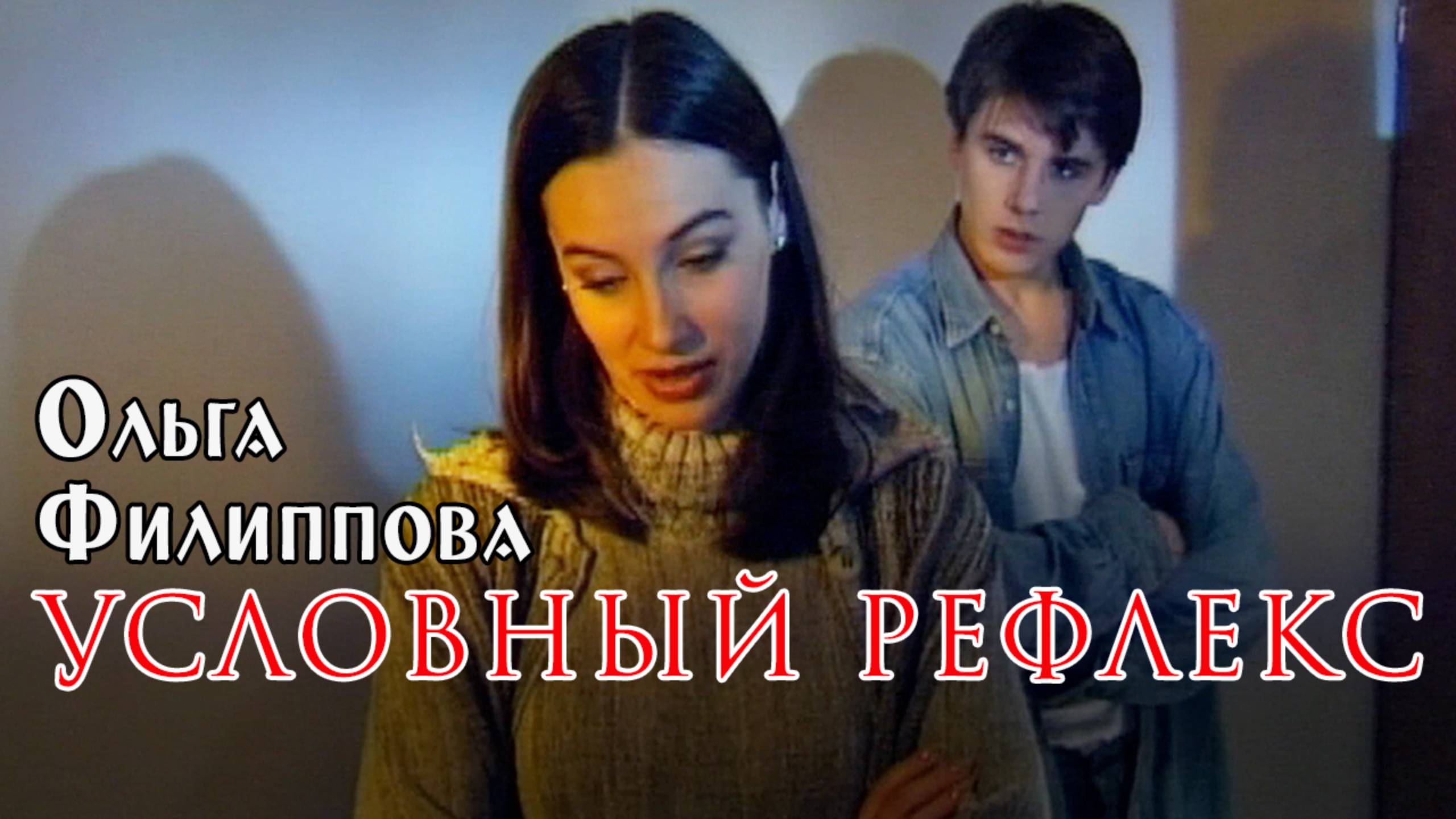 "Условный рефлекс" фильм 2001. триллер "Помолвка  О.Филиппова и И.Петренко в отрывке.