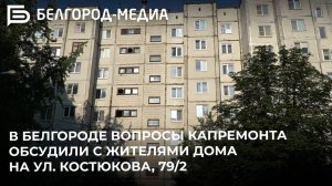 В Белгороде вопросы капремонта обсудили с жителями дома на ул. Костюкова, 79/2