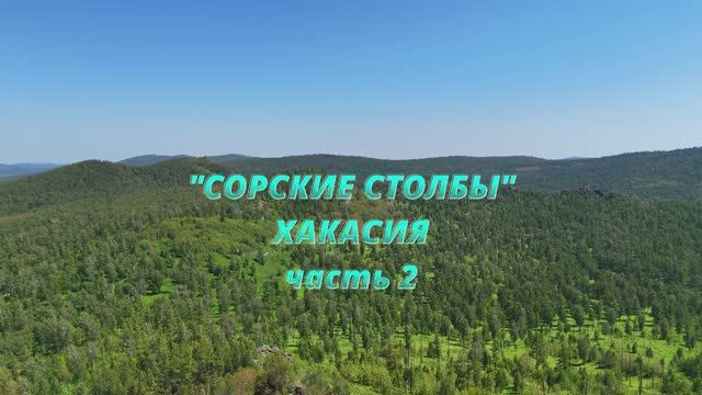 Сорские столбы. Хакасия. Часть 2