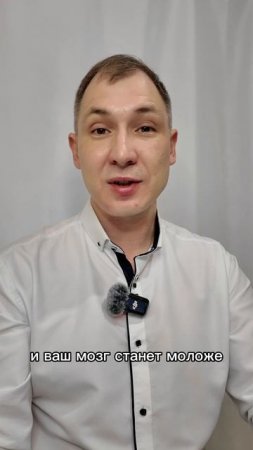 Омолоди свой мозг!