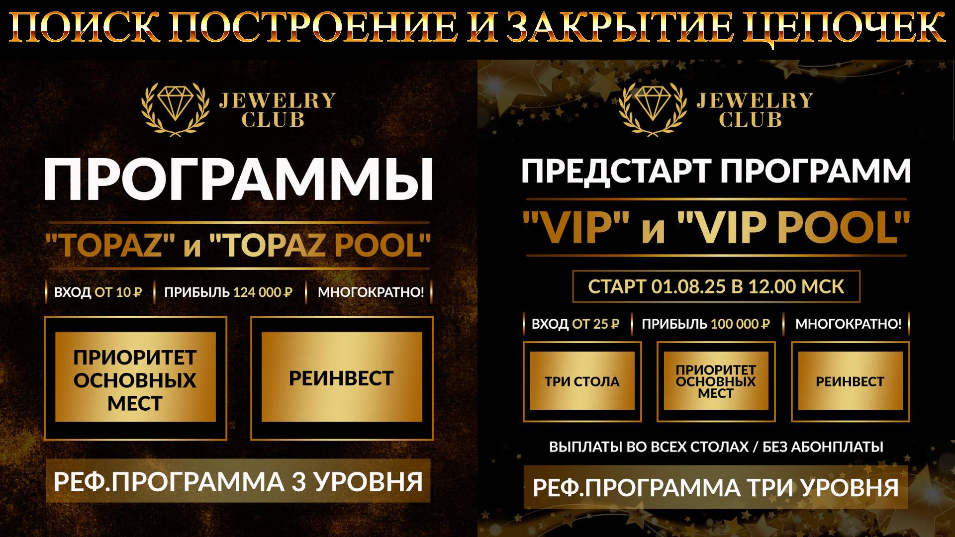 💎JEWELRY CLUB - ПОИСК, ПОСТРОЕНИЕ И ЗАКРЫТИЕ ЦЕПОЧЕК