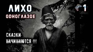 ЛИХО ОДНОГЛАЗОЕ🎮Не буди его🎬1 серия