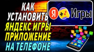 Как установить приложение Яндекс Игры