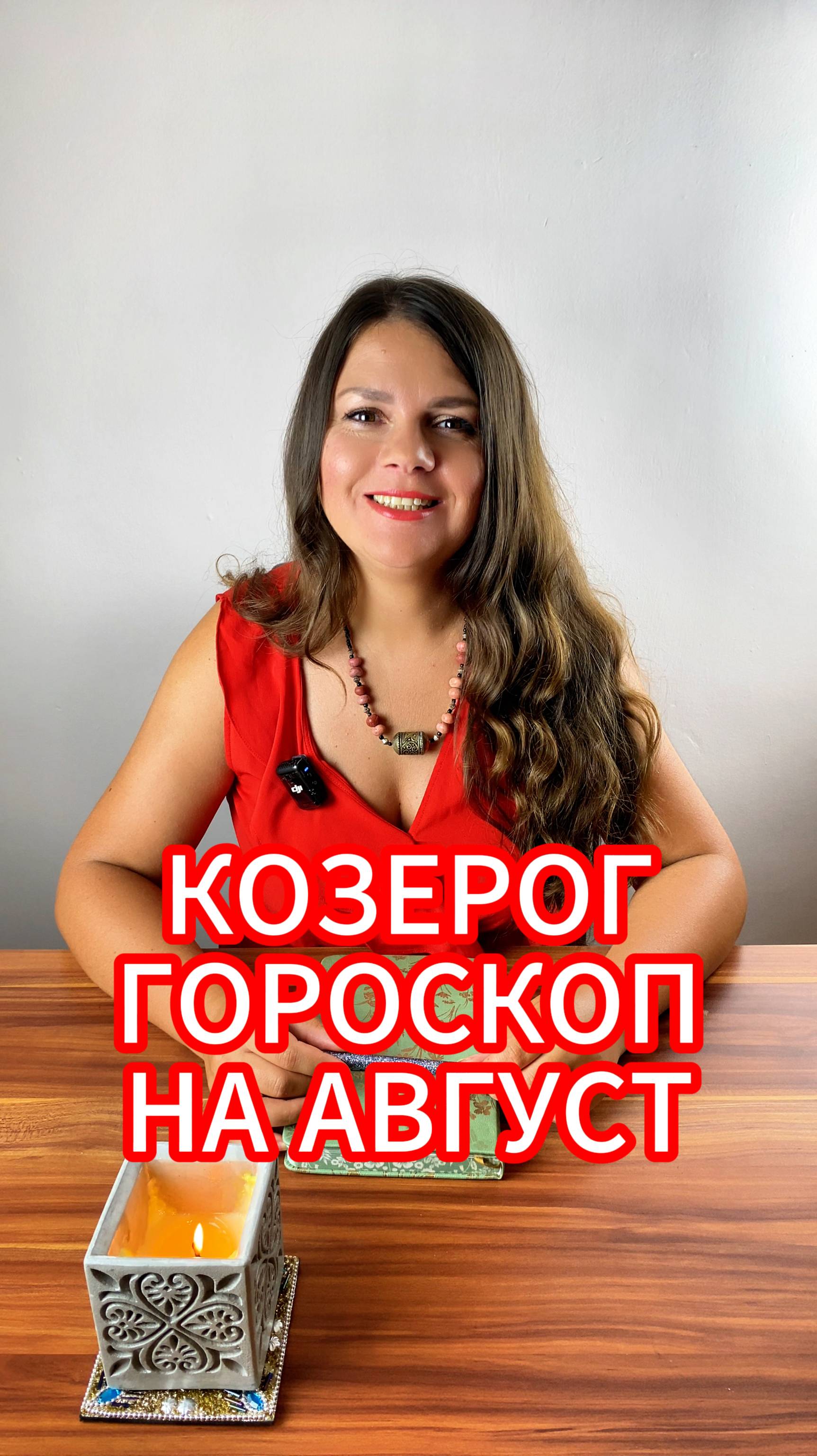 КОЗЕРОГ - ГОРОСКОП на АВГУСТ 2025