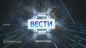 Заставка Вести Чикенград для Крутой Макс суетолог Профи для переключения тем