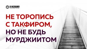 Не торопись с такфиром, но не будь мурджиитом | Ринат Абу Мухаммад