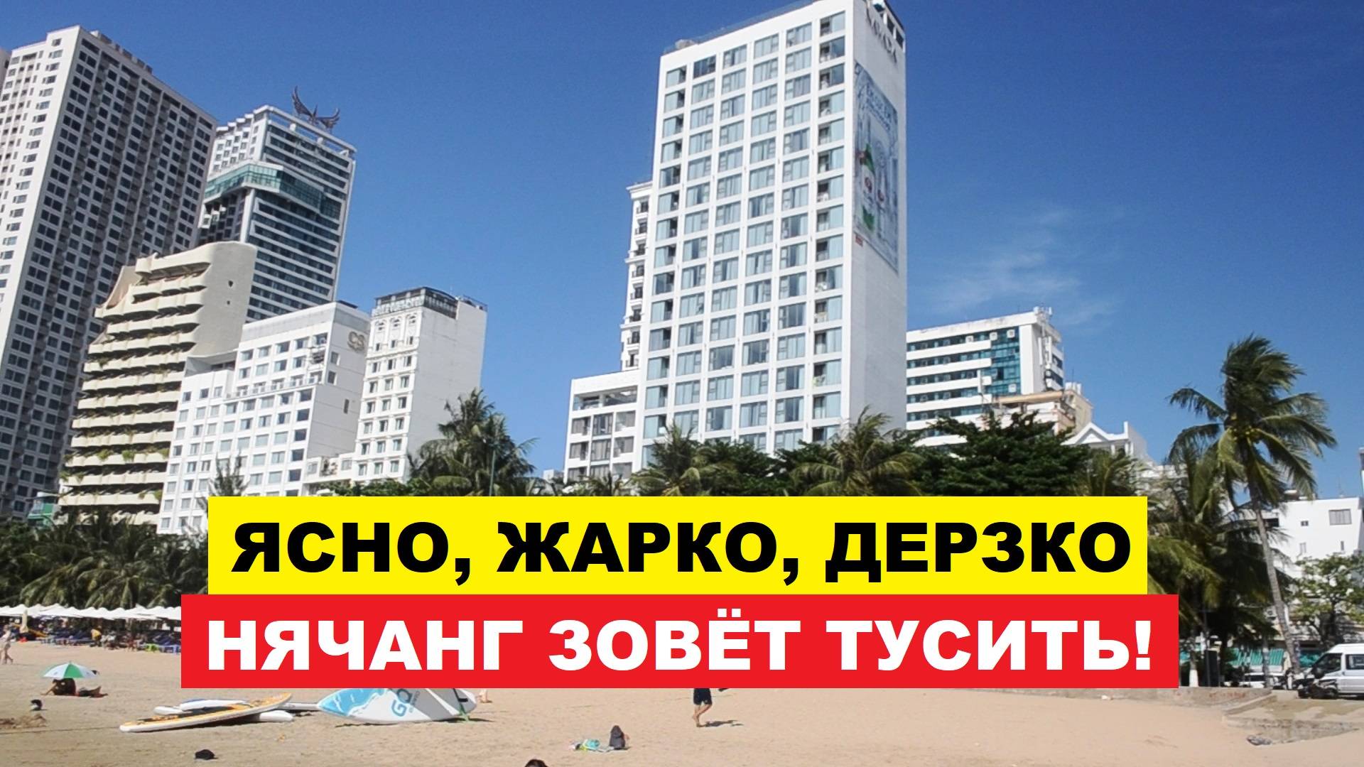 Вьетнам Нячанг погода сегодня 31 июля 2025 года 🌴 Нячанг: море зовёт, а погода кричит лови момент!