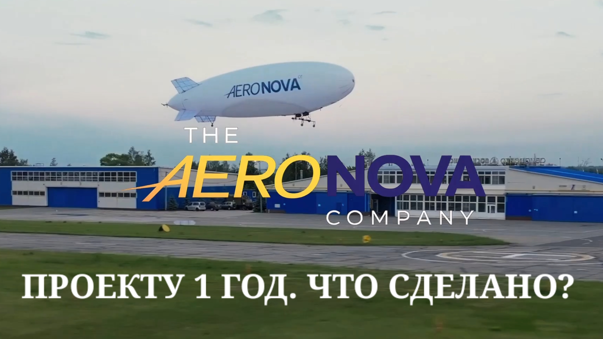Аэронова- спустя 1 год