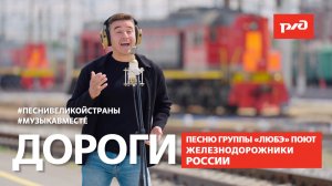 "Дороги".  Песню группы "Любэ" поют железнодорожники России! #Музыкавместе #ПесниЖелезныхДорог