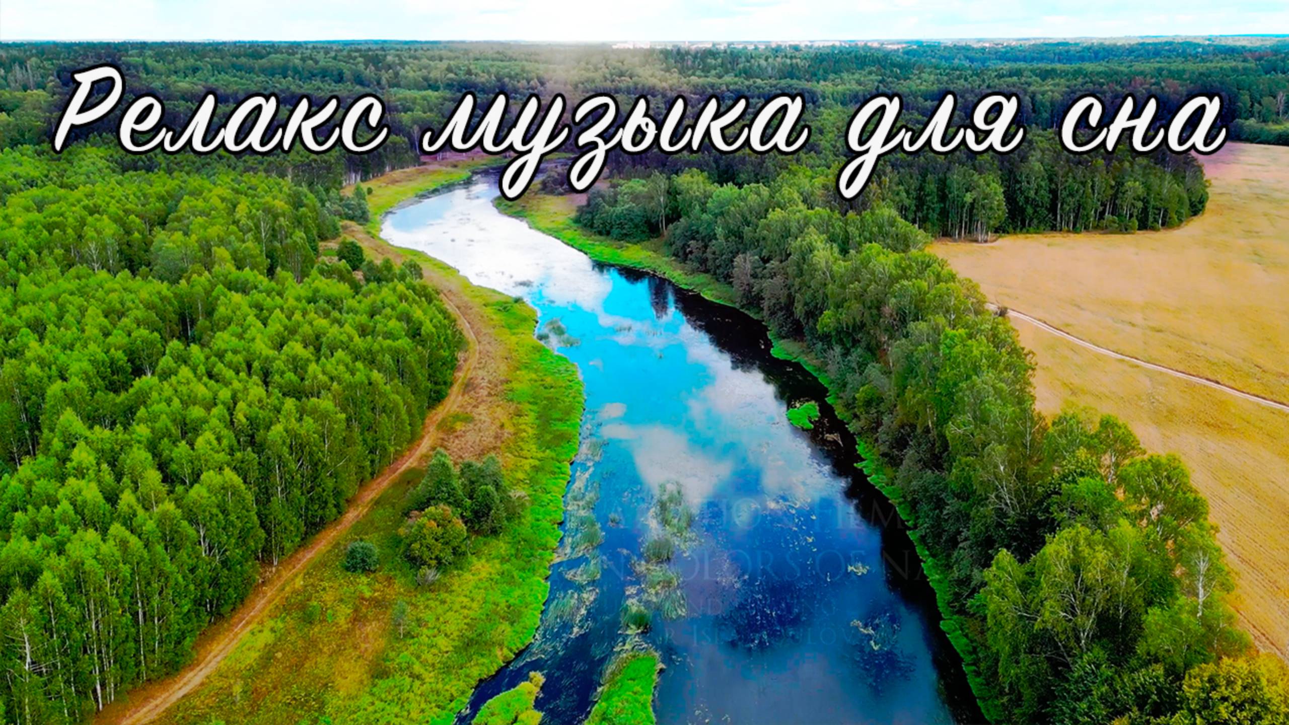 Релакс музыка для сна. Релаксация, медитация. "Расслабляющие цвета природы"